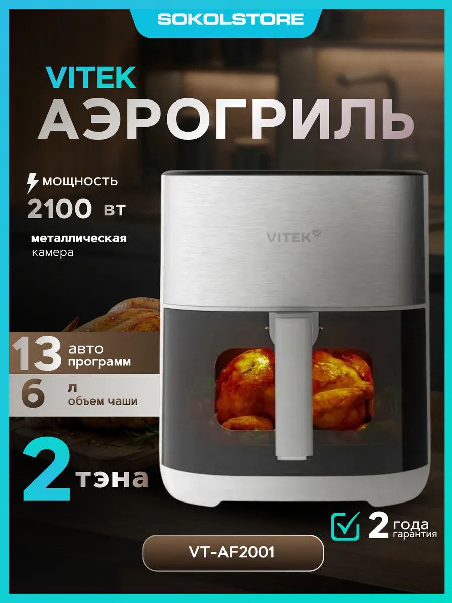 VITEK Аэрогриль VT-AF2001, серый