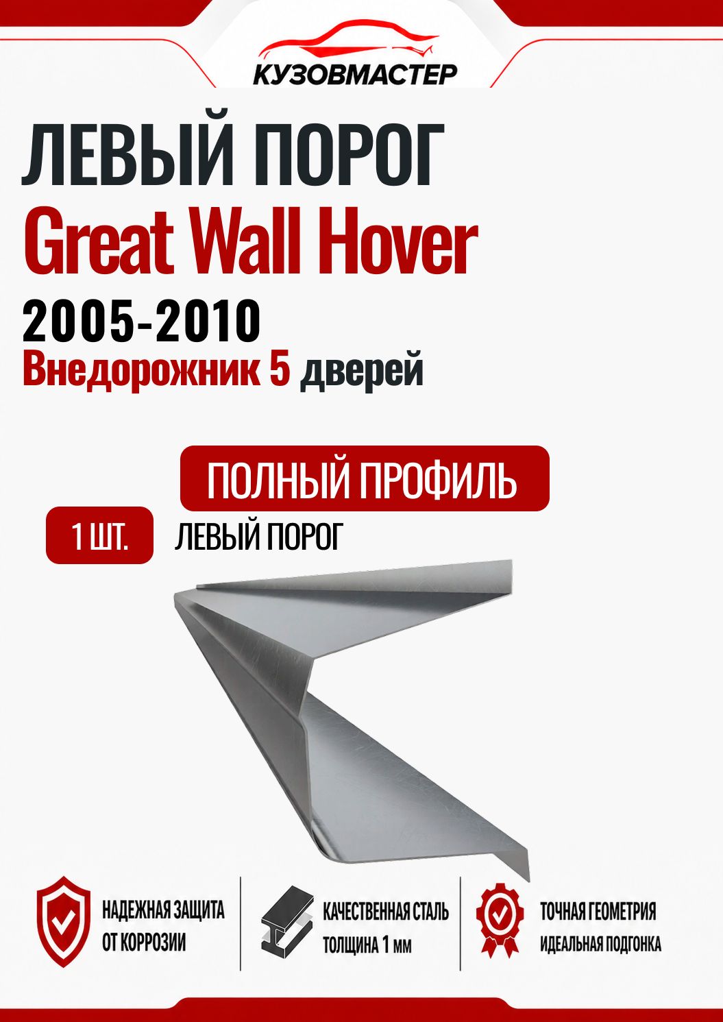 Порог Great Wall Hover Левый, (Полный профиль) цинк