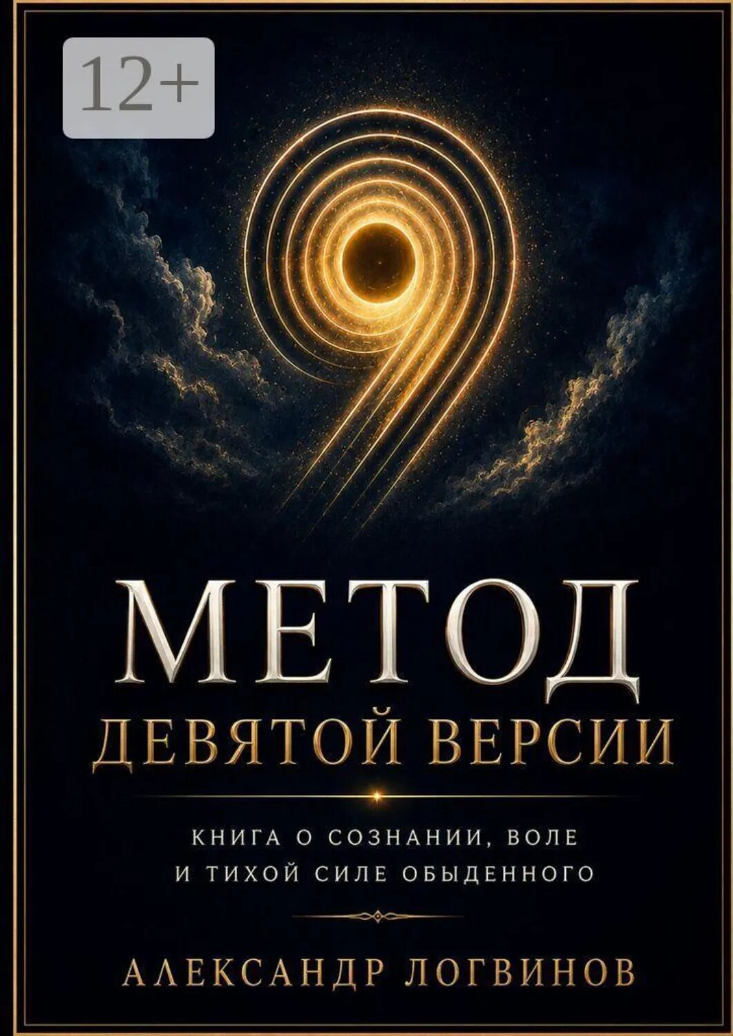 Метод девятой версии [Цифровая книга]