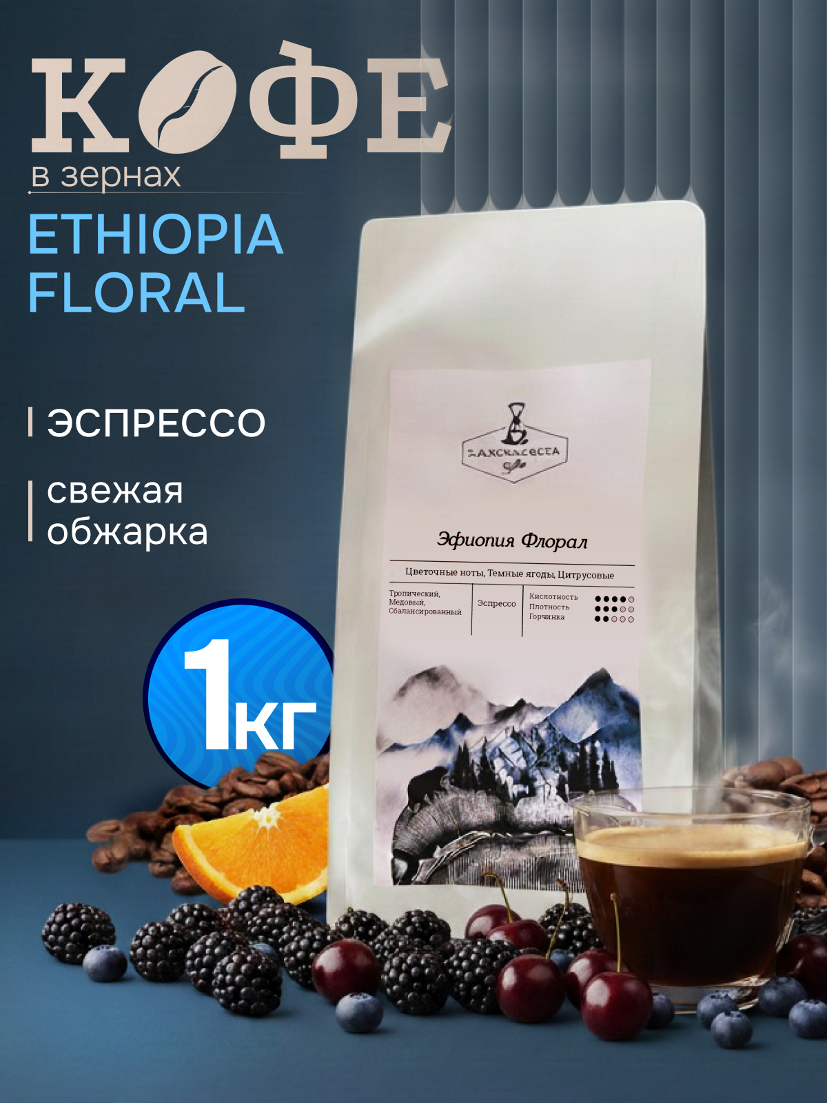 Кофе натуральный, жареный, в зернах, Эфиопия Флорал, арабика 100%, 1 кг