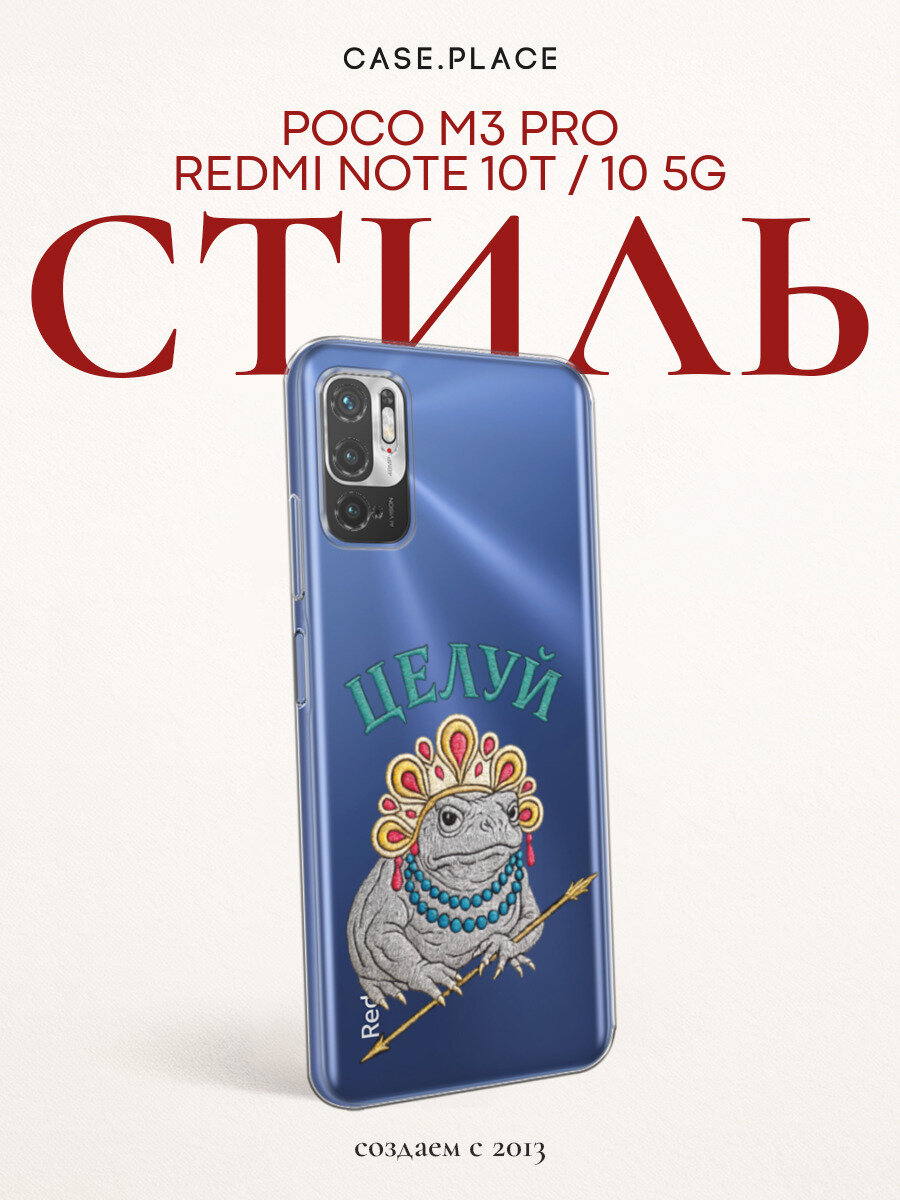 Чехол на Xiaomi Redmi Note 10T/Note 10 5G/Poco M3 Pro / Сяоми Редми Нот 10T/Поко М3 Про с принтом Сказочная лягушка, прозрачный