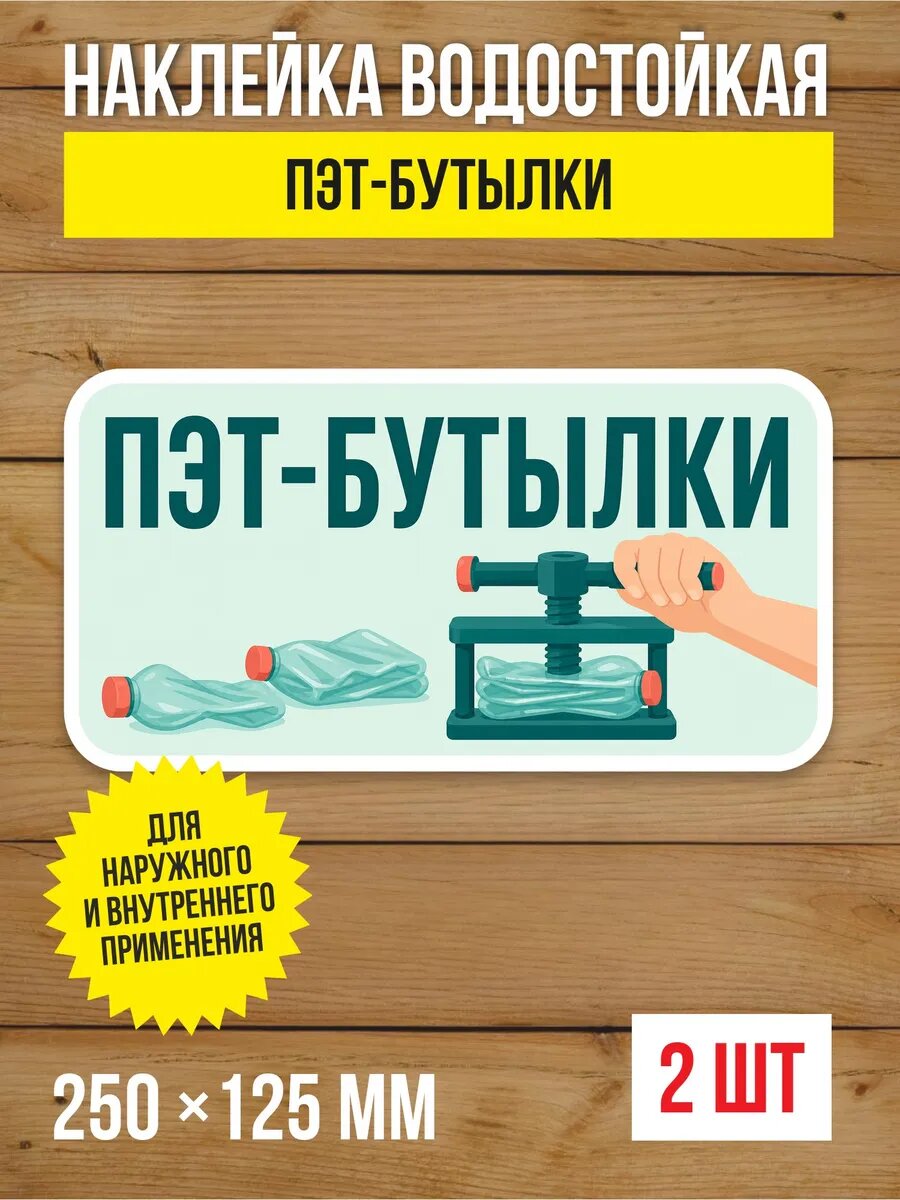 Наклейка «ПЭТ-бутылки» виниловая, 250х125 мм, 2 шт