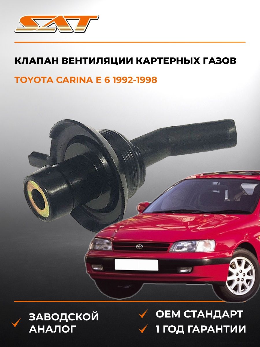 Клапан вентиляции картерных газов SAT ST1220474020 Тойота Карина E 6 Toyota Carina E 6 1992-1998