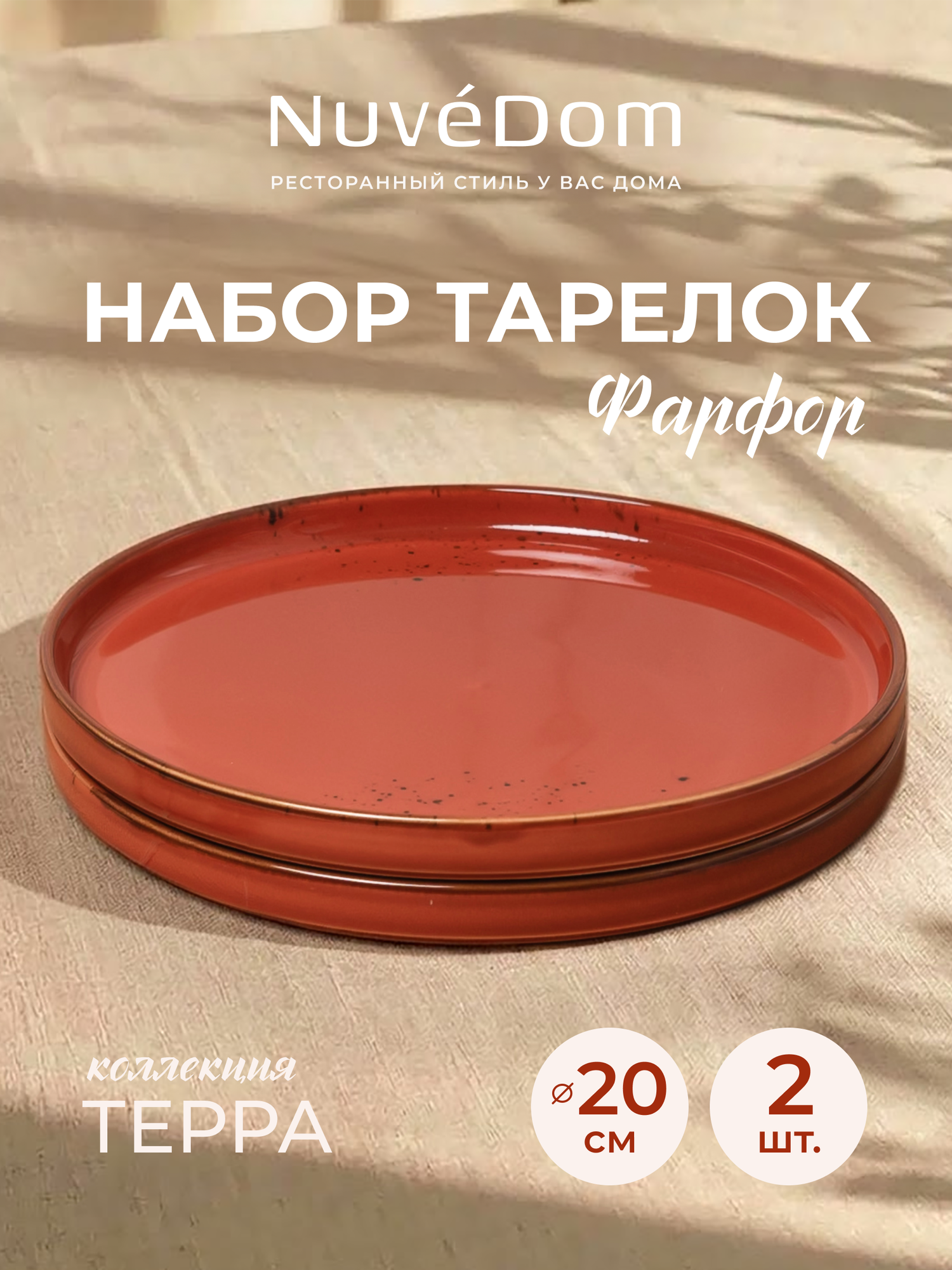Тарелки набор 2 шт."Терра", с бортиками, фарфоровая 20*1.5 см