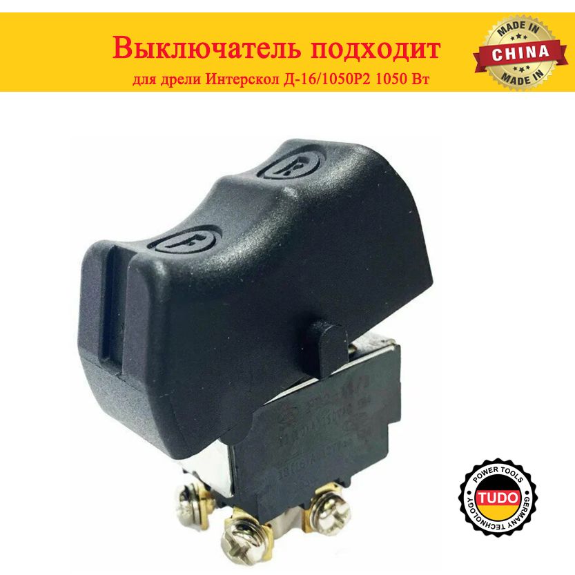 Выключатель-кнопка для дрели Интерскол Д-16/1050Р2 1050 Вт, совместимая сменная запчасть
