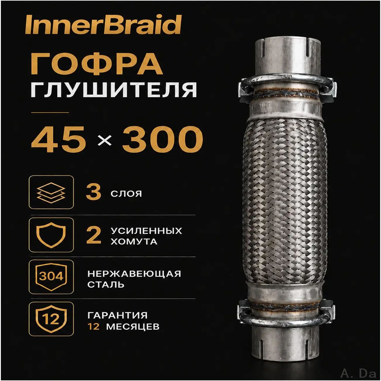 Гофра глушителя 45х300 мм с хомутами, InnerBraid, трехслойная, нержавейка