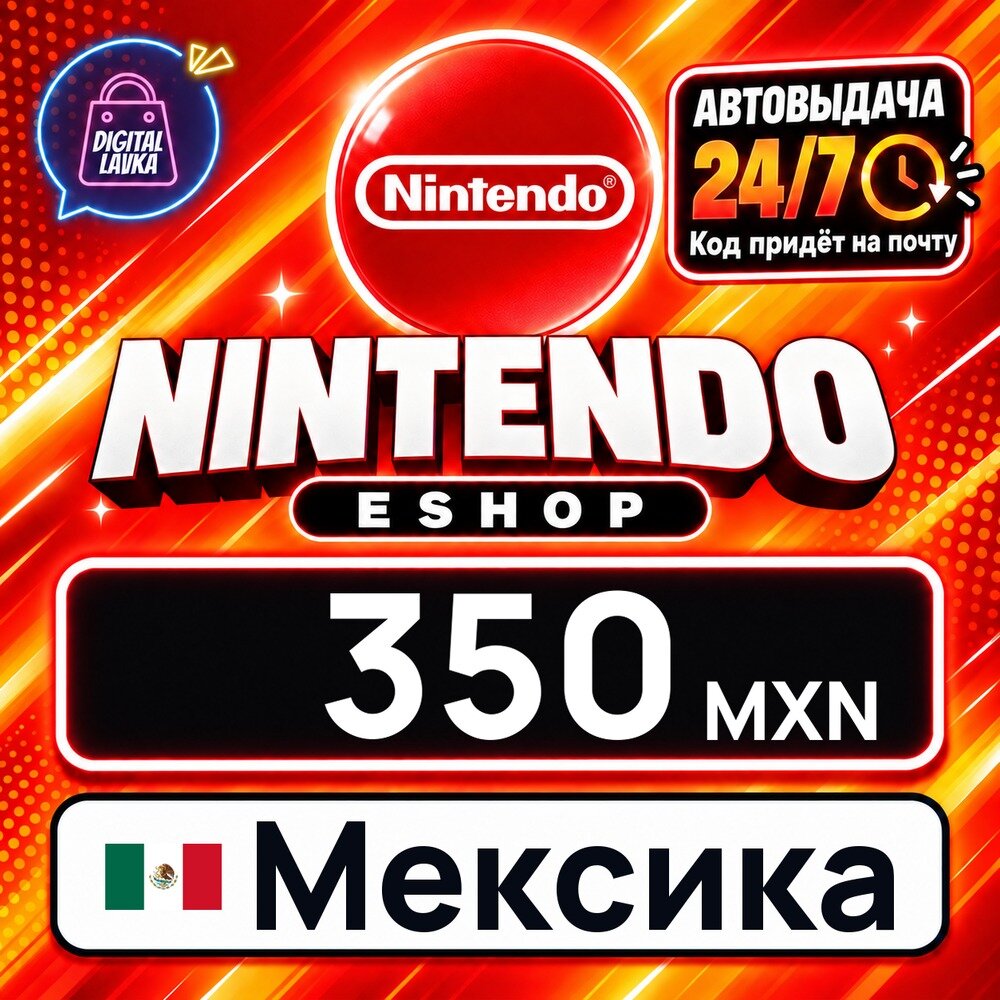 Nintendo eShop Мексика · MXN 350 — карта оплаты, цифровой код пополнения счёта, моментальная доставка