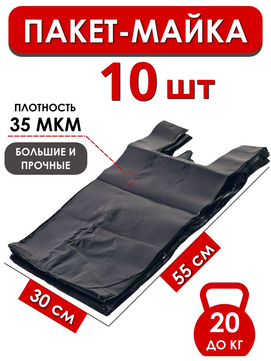 Пакеты майка с ручками большие 30х55 см черные, в упаковке 10 штук, усиленные плотные полиэтиленовые 35 мкм, прочные фасовочные для упаковки, хранения продуктов и выдачи товаров в магазине и ПВЗ