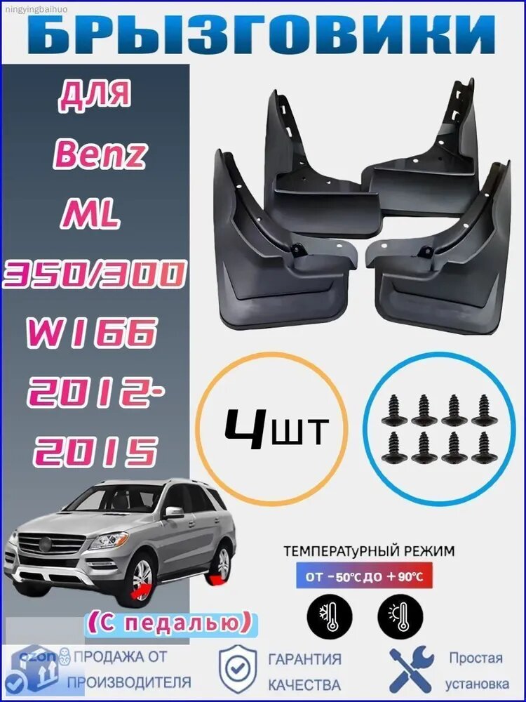 Брызговики, арт. Брызговики для Mercedes-Benz ML350/300 (Мерседес ML350/300) W166 С педалью 2012-2015, 4 шт.