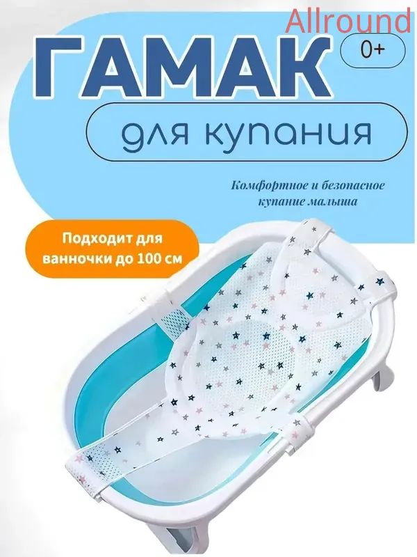 Гамак для купания новорожденных мягкая сетка на ванну с креплениями звезда