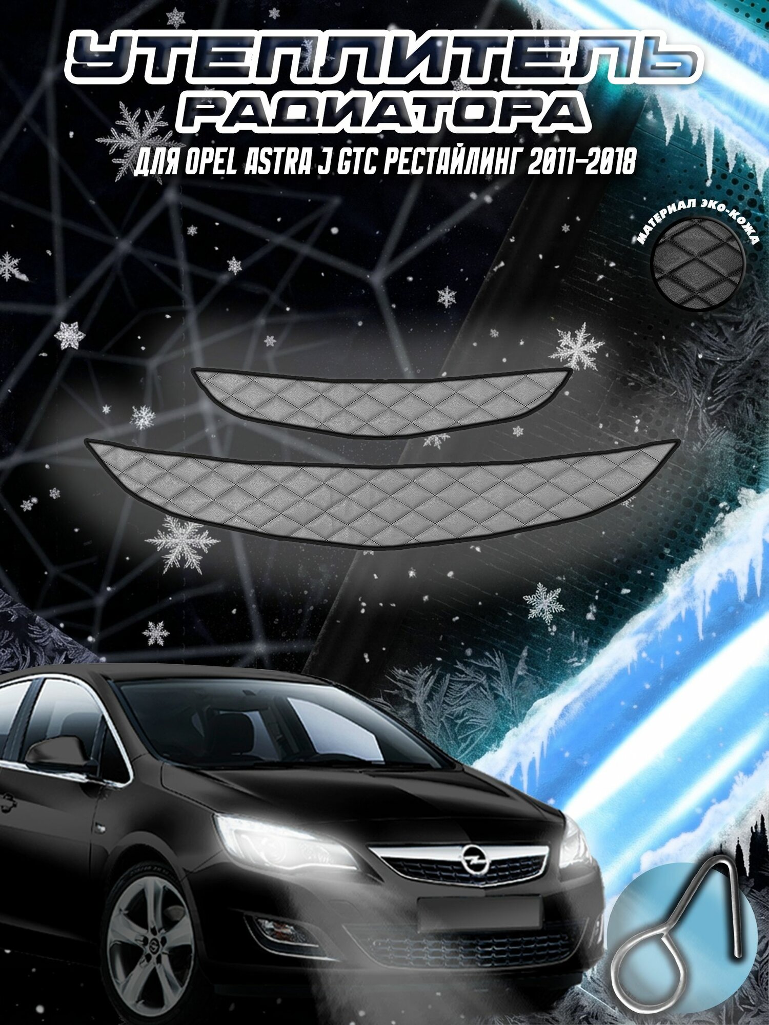 Утеплитель радиатора для Опель Астра / Opel Astra J GTC Рестайлинг 2011-2018 Серый с Черной строчкой