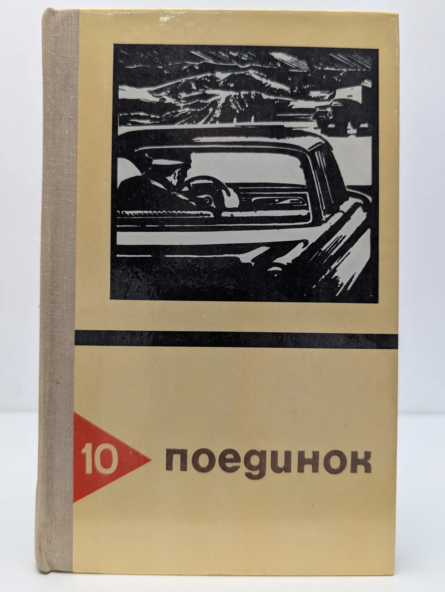 Поединок. Выпуск № 10 Сборник 1984