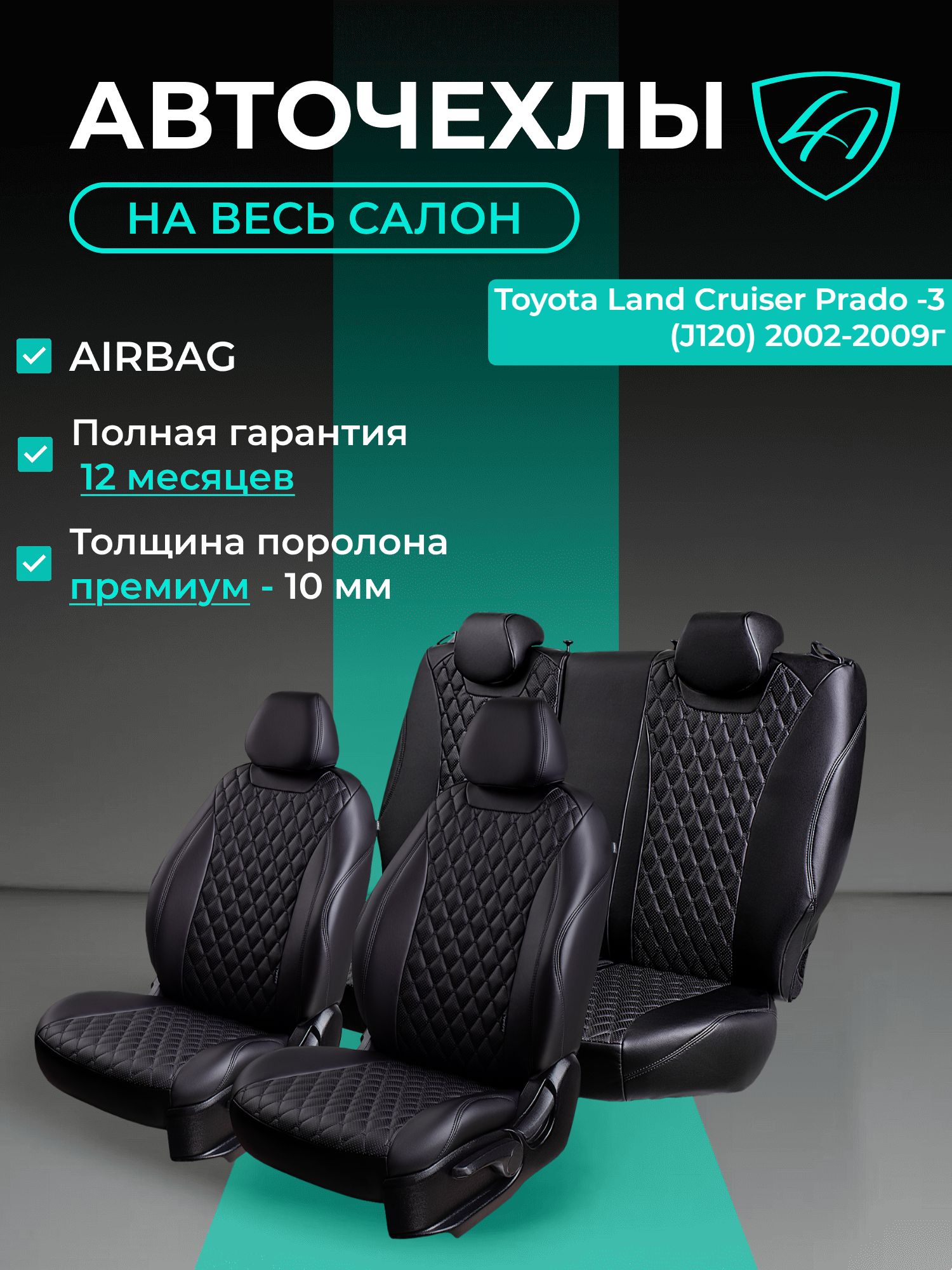 Авточехлы & Чехлы для автомобильных сидений модельные для Toyota Land Cruiser Prado-3 (тойота прадо), 01.2002-12.2009, J120 Байрон ст байрон /орегон/ Чёр