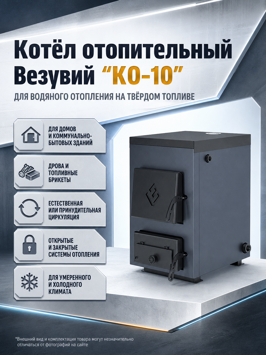 Котёл отопительный Везувий "КО-10"