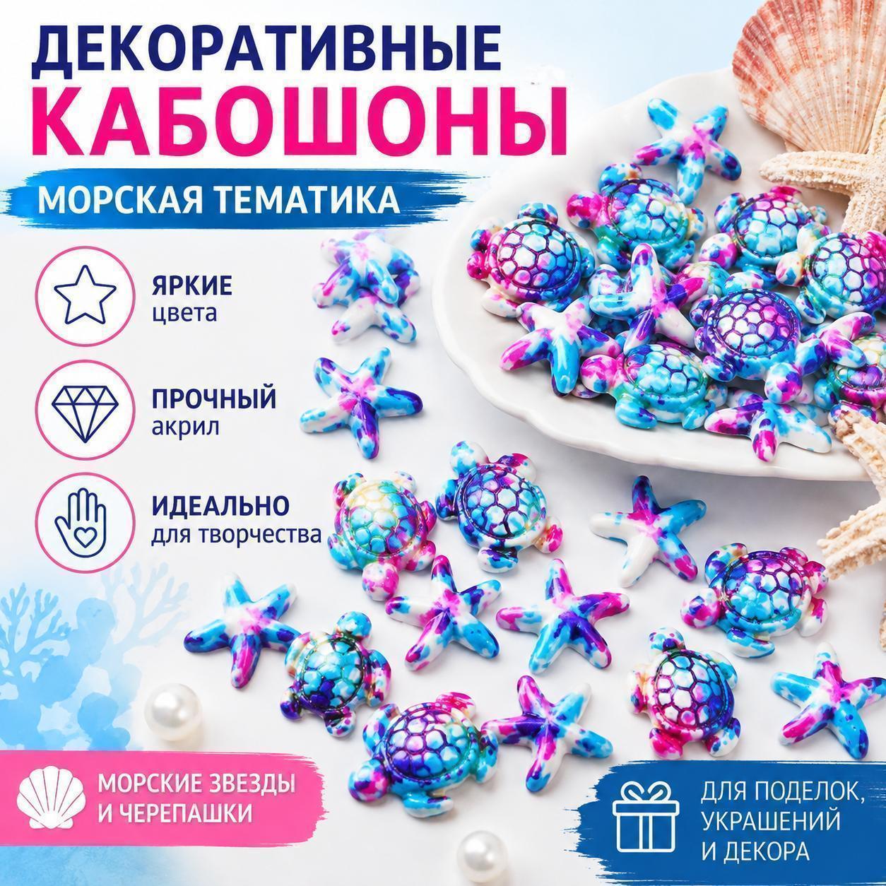 100 шт. Декоративные бусины в морском стиле с морскими звездами и черепашками, плоские акриловые кабошоны для рукоделия, скрапбукинга, слаймов и украшений