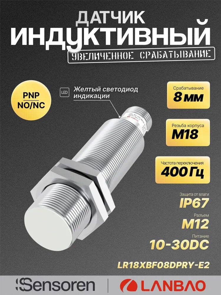 Индуктивный датчик LANBAO LR18XBF08DPRY-E2