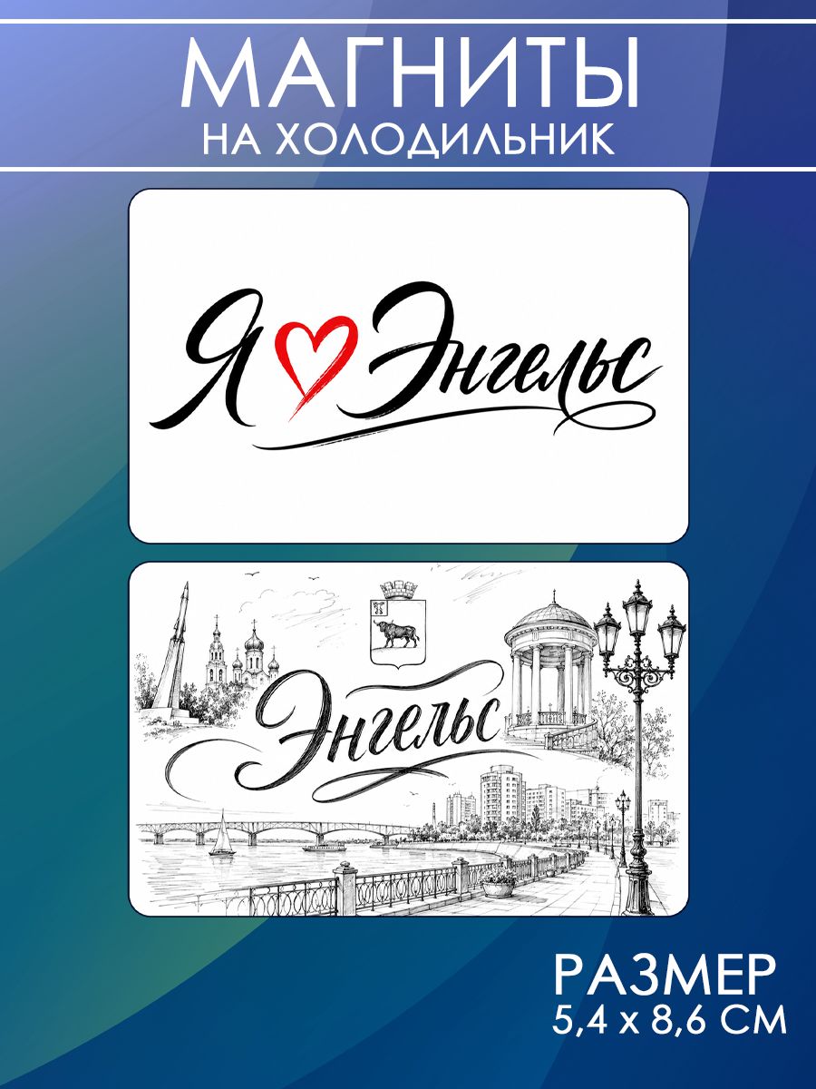 Магниты Энгельс 2 шт, размером 86х54 мм. Виниловые магниты.