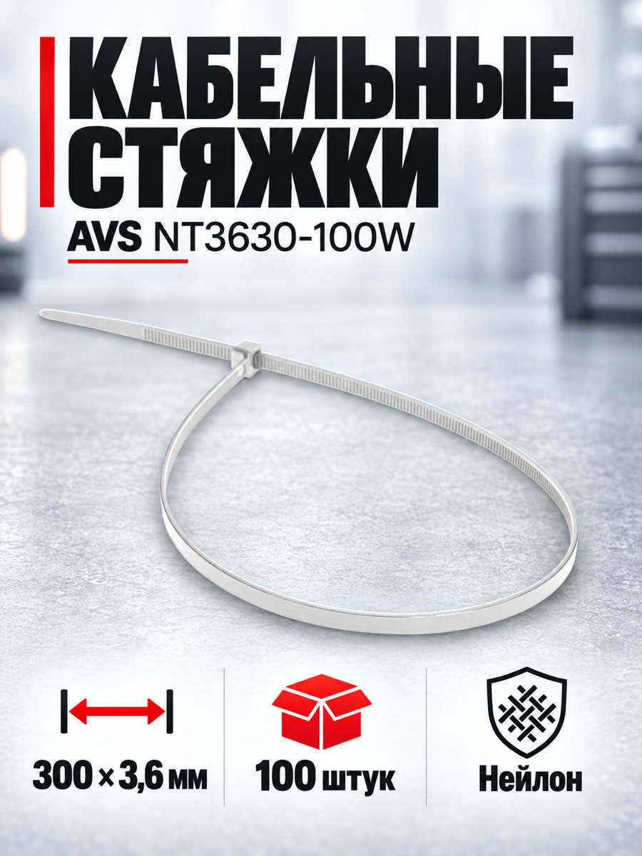 Нейлоновые кабельные стяжки AVS NT3630-100W, 300 × 3,6 мм, 100 шт, белые