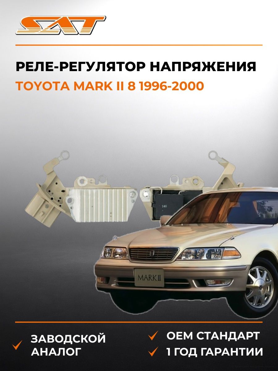 Реле-регулятор напряжения генератора SAT ST2770046060 Тойота Марк II 8 Toyota Mark II 8 1996-2000