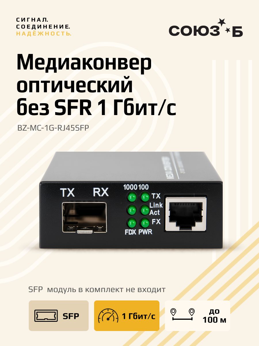 Медиаконвертер SFP, 10/100/1000Base-T 1000Base-FX, RJ-45