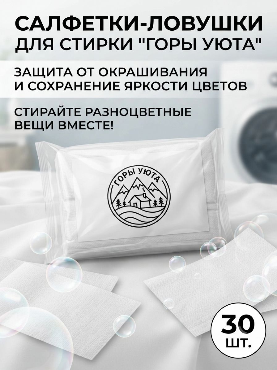 Салфетки для стирки против окрашивания белья, ловушки цвета, 30 шт