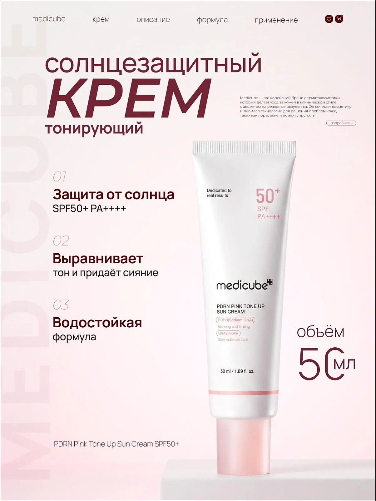 Medicube Тонирующий солнцезащитный крем с пдрн PDRN Pink Tone Up Sun Cream SPF50+