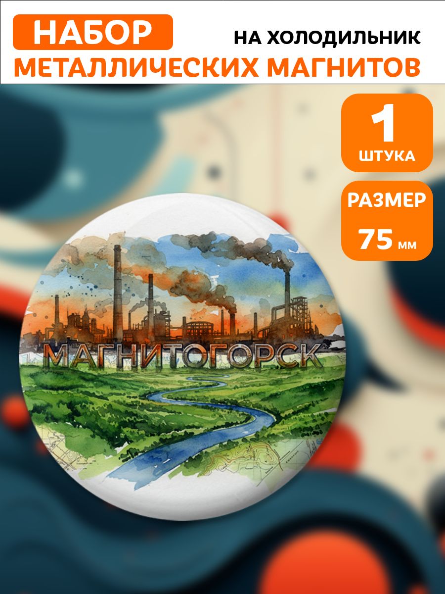Магниты Магнитогорск . 1 шт диаметром 75 мм.
