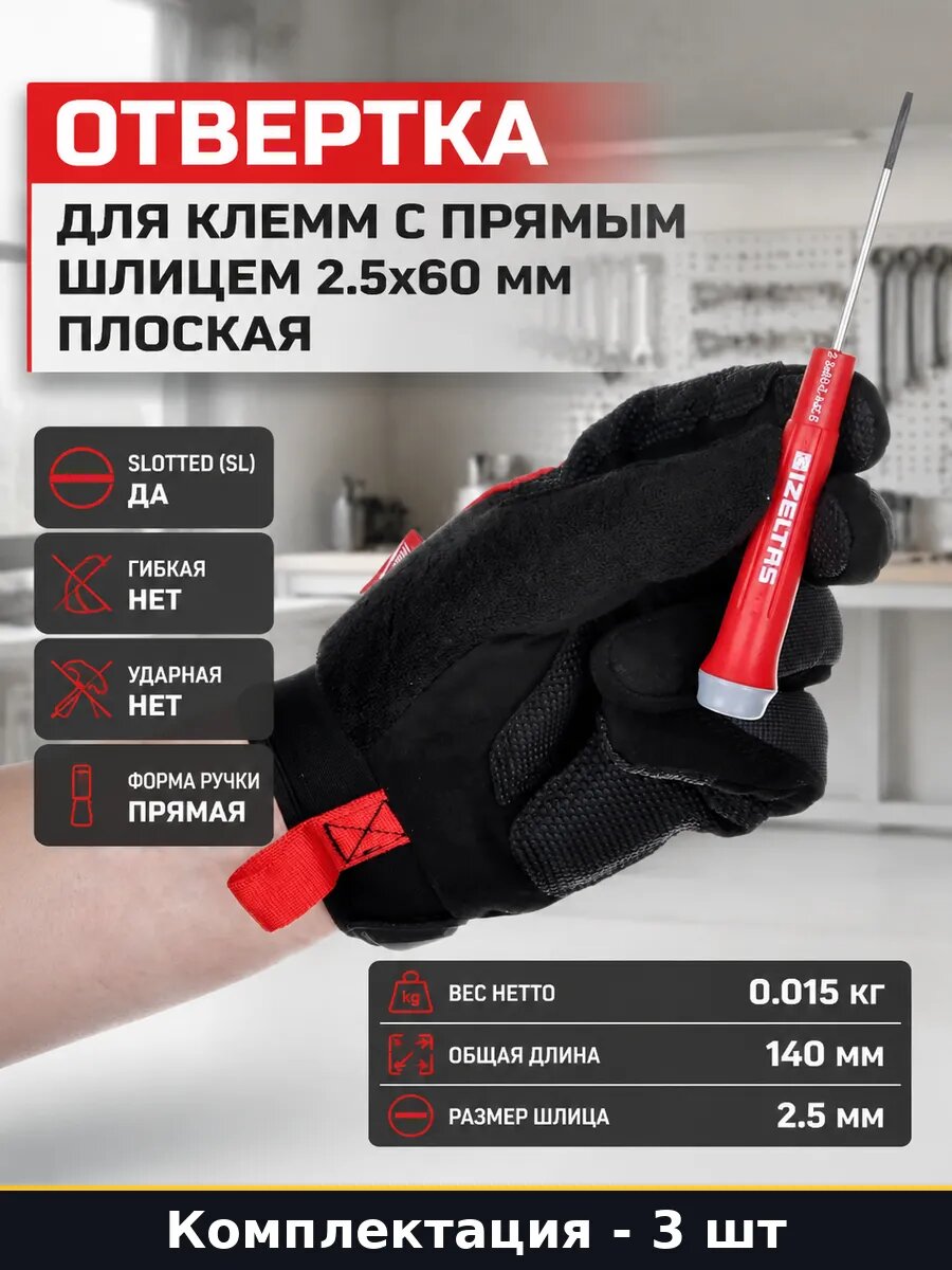 Отвертка для клемм красная ручка 3 шт для электромонтажа CrV