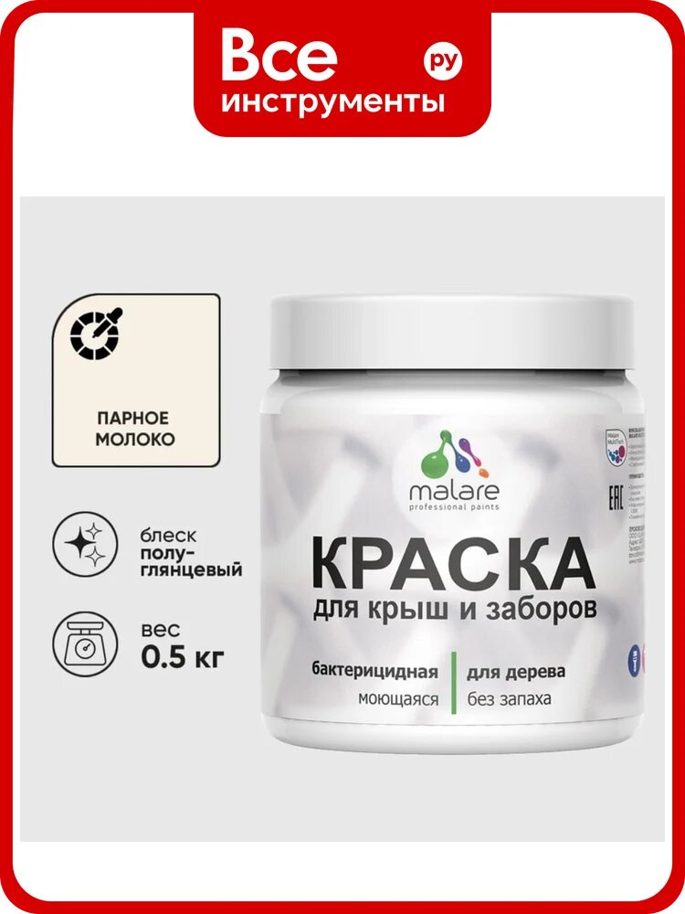 Резиновая краска MALARE для деревянного забора, по дереву для наружных и внутренних работ, без запаха полуглянцевая, парное молоко, 0.5 кг. КДЗЛПАМПГ0050