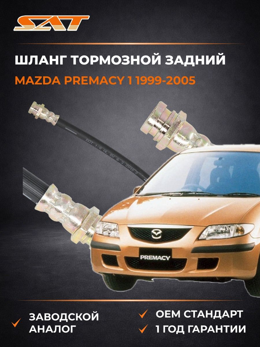 Шланг тормозной задний SAT ST320017 Мазда Премаси 1 Mazda Premacy 1 1999-2005