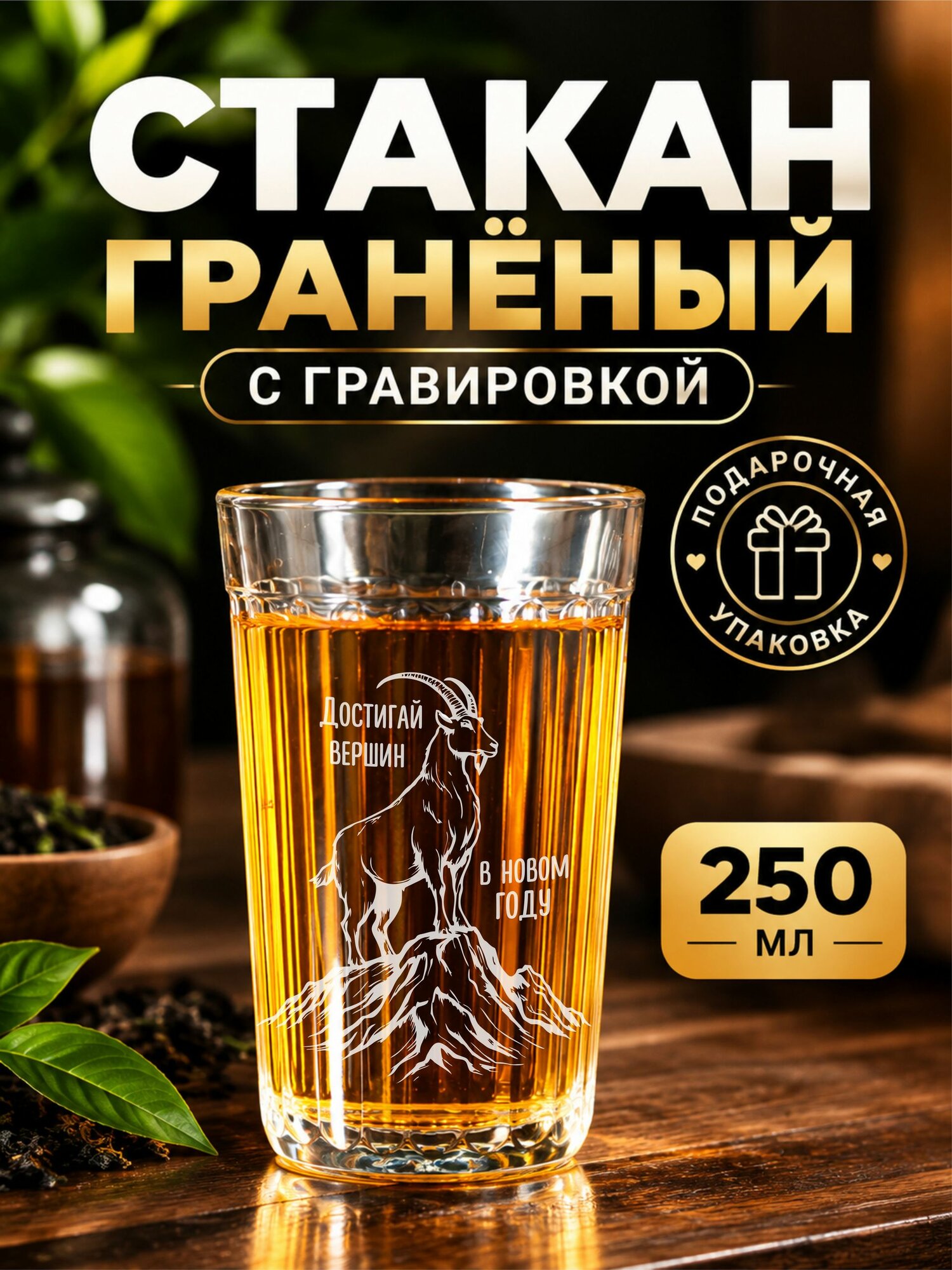 Гранёный стакан с гравировкой Достигай вершин в новом году 2027