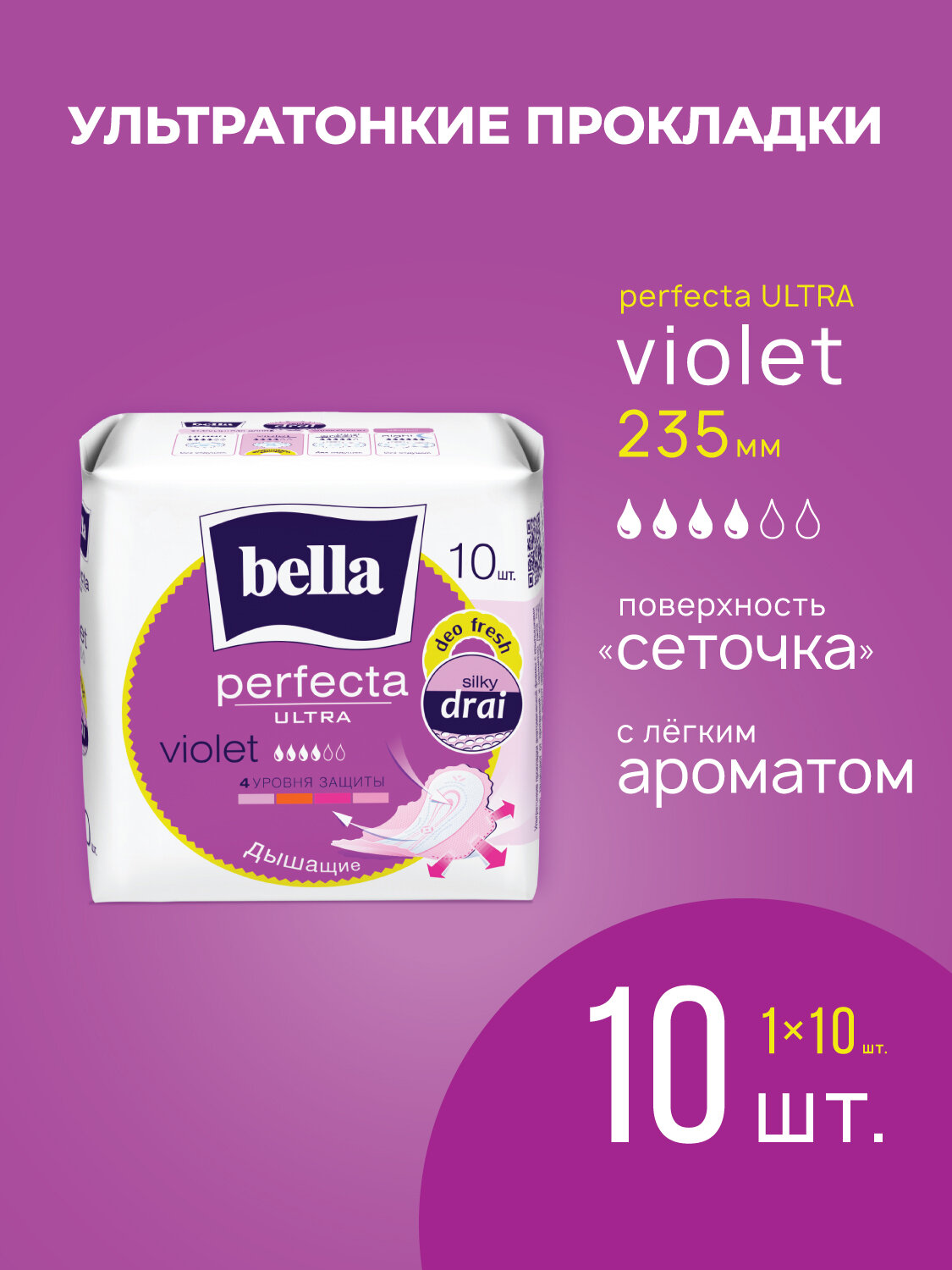 Прокладки женские ультратонкие bella Perfecta Ultra Violet/ сеточка с легким ароматом, 10 шт.