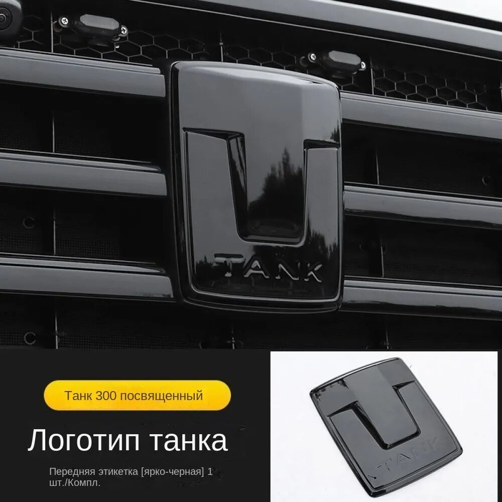 Танк 300 передний значок декоративные аксессуары-1 шт.