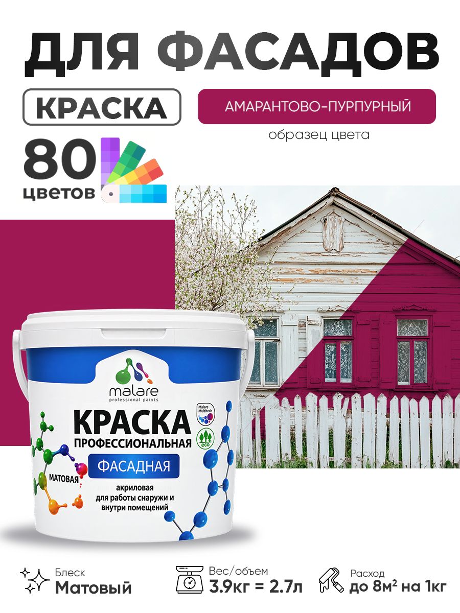 Краска Malare Professional фасадная по дереву, бетону и штукатурке, для камня и кирпича, без запаха, матовая, амарантово-пурпурный, (2.7л - 3.9кг)