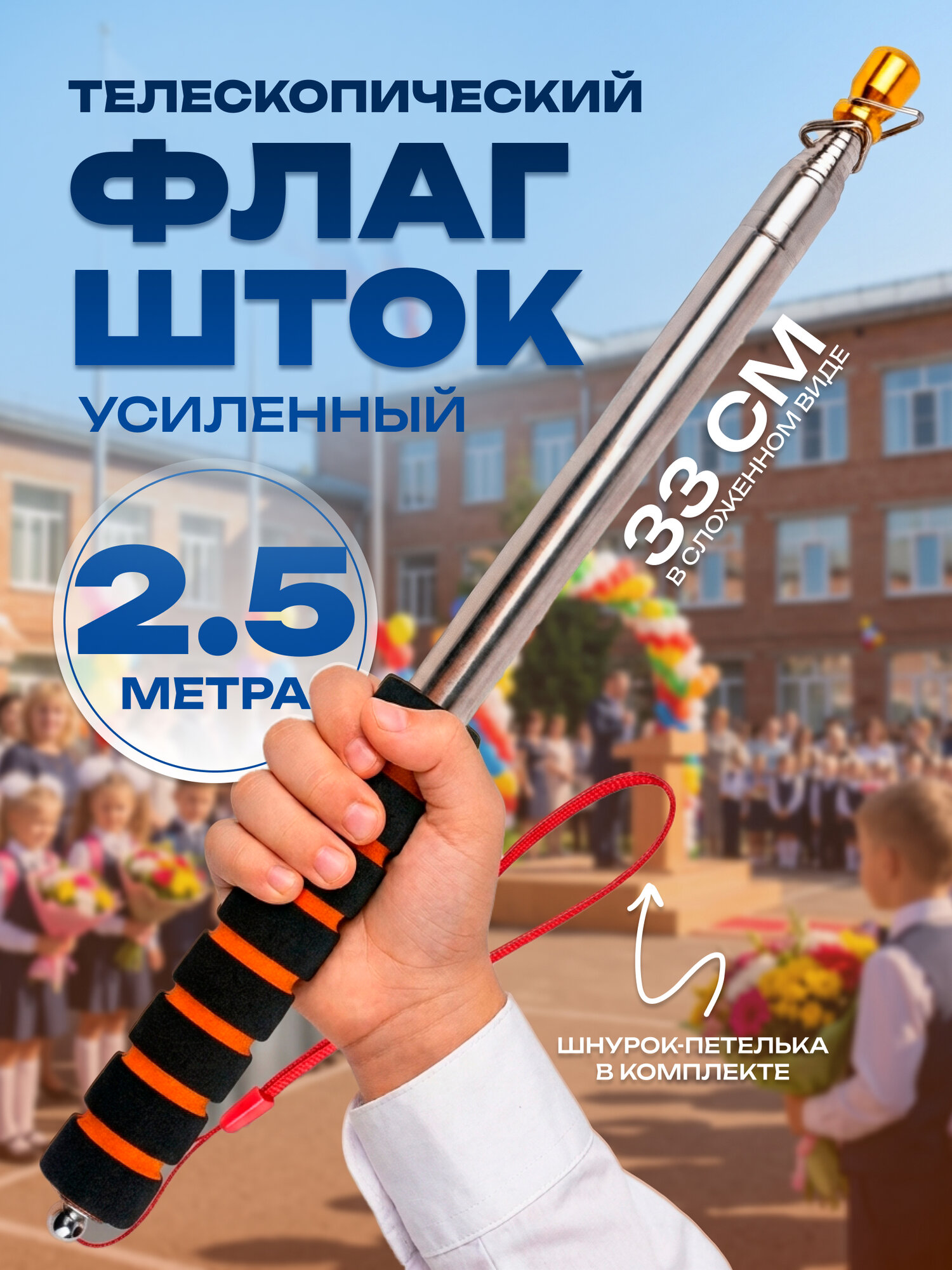 Флагшток древко для флага, SBX выдвижной телескопический ручной, 2,5 м, оранжевый