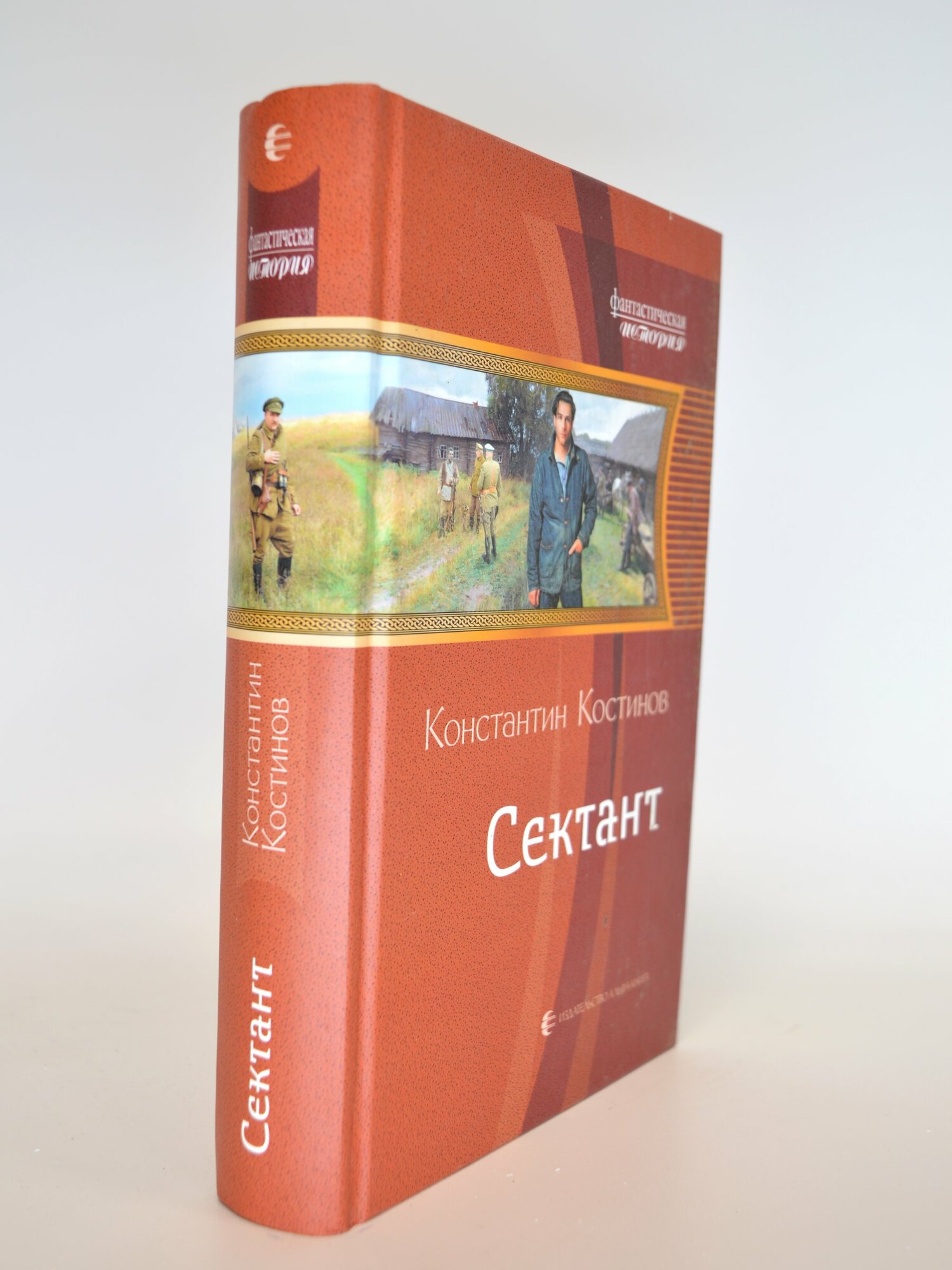 Сектант. Константин Костинов. Букинистическая книга в отличном состоянии.