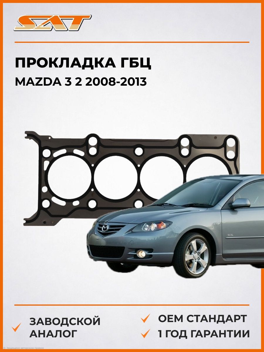 Прокладка ГБЦ SAT STZY0110271A Мазда 3 2 Mazda 3 2 2008-2013