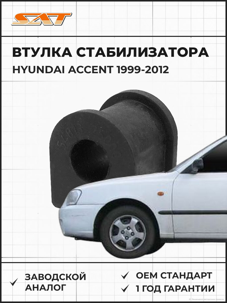 Втулка стабилизатора передняя SAT ST270031 Hyundai Accent 2 1999-2012 Хендай Акцент