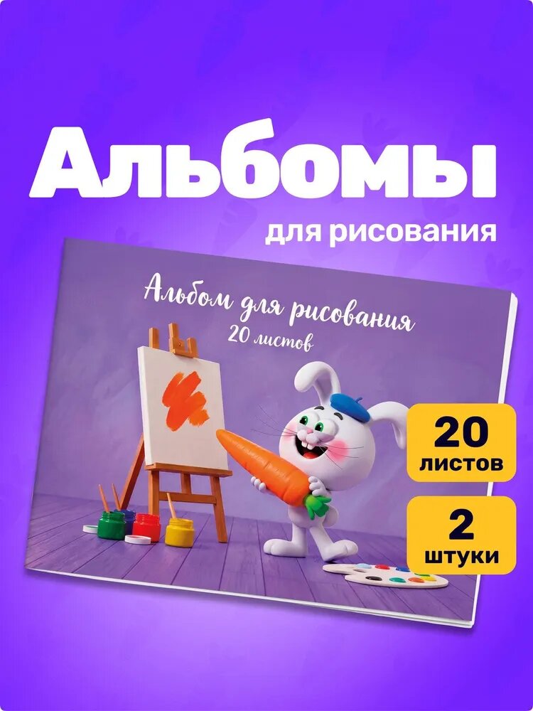 Альбом для рисования 20 листов детский, набор 2 штуки Ozon