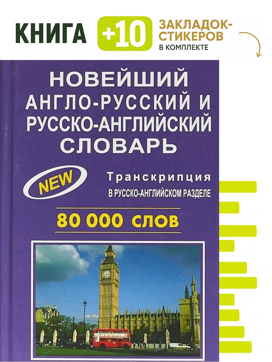 Новейший англо-русский и русско-английский словарь 80 000 слов. Комплект: книга + 10 закладок-стикеров