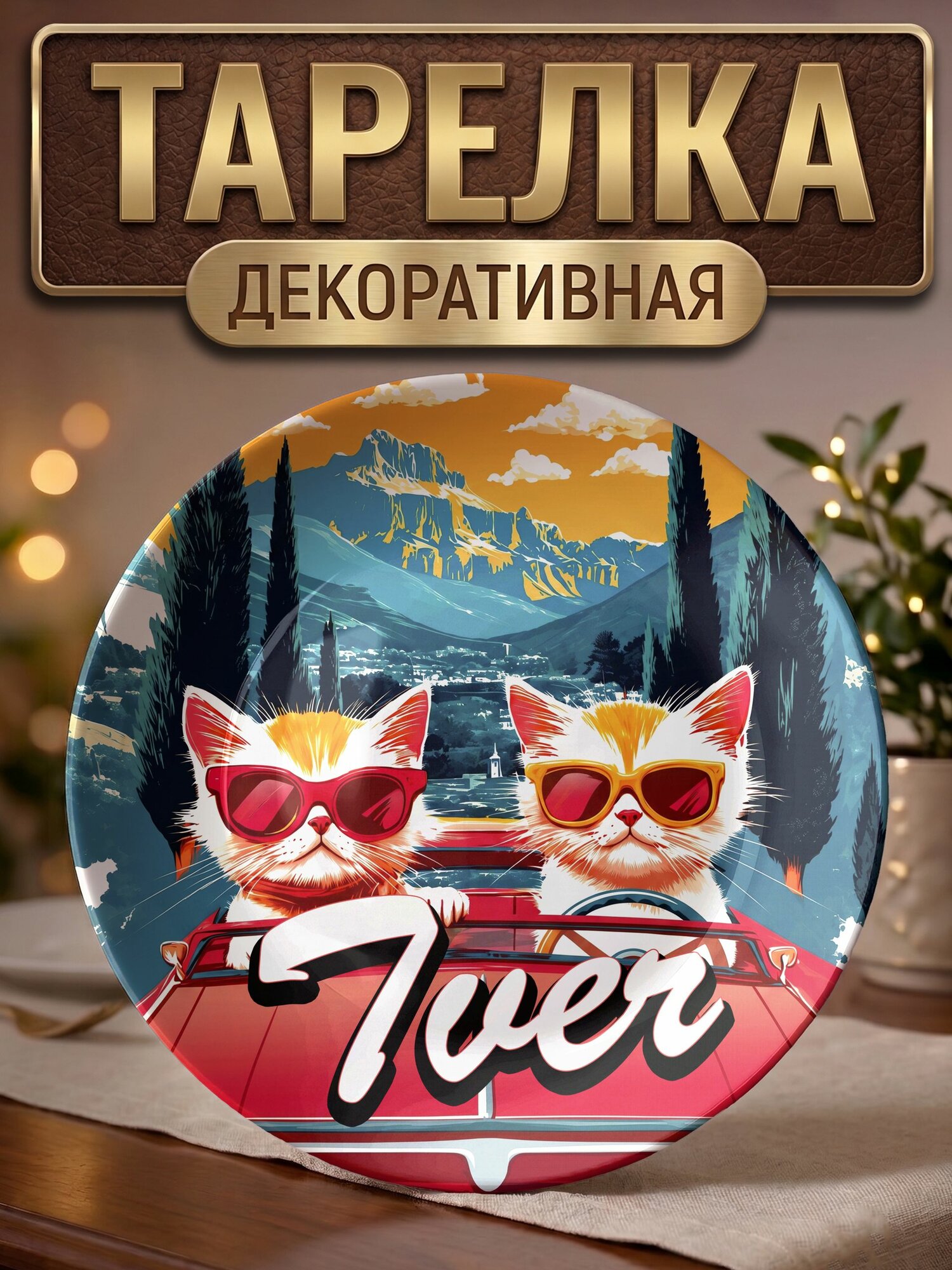 Тарелка декоративная Я еду в Тверь