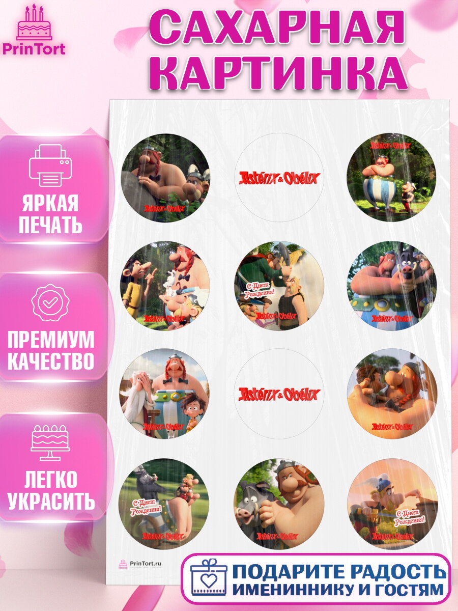 Сахарная картинка для торта Астерикс и Обеликс. Украшения для торта мальчику или девочки на День Рождения. Декор для выпечки PrinTort