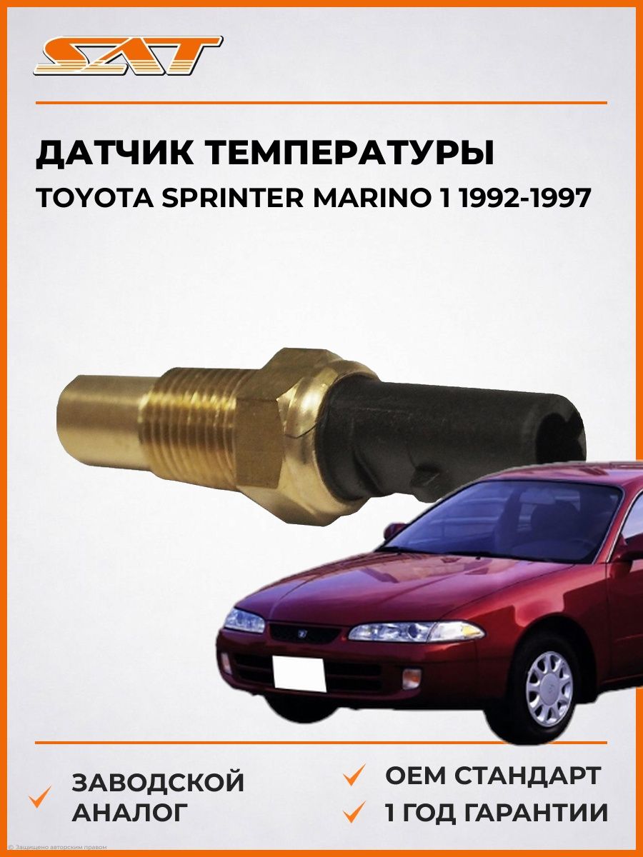 Датчик температуры SAT ST8342020040 Тойота Спринтер Марино 1 Toyota Sprinter Marino 1 1992-1997