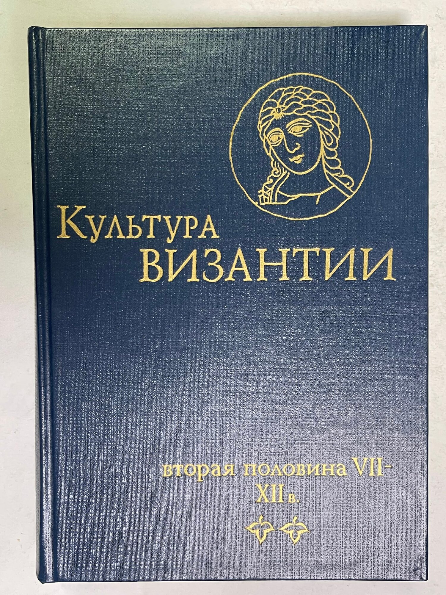 Культура Византии. Вторая половина VII - XII в.