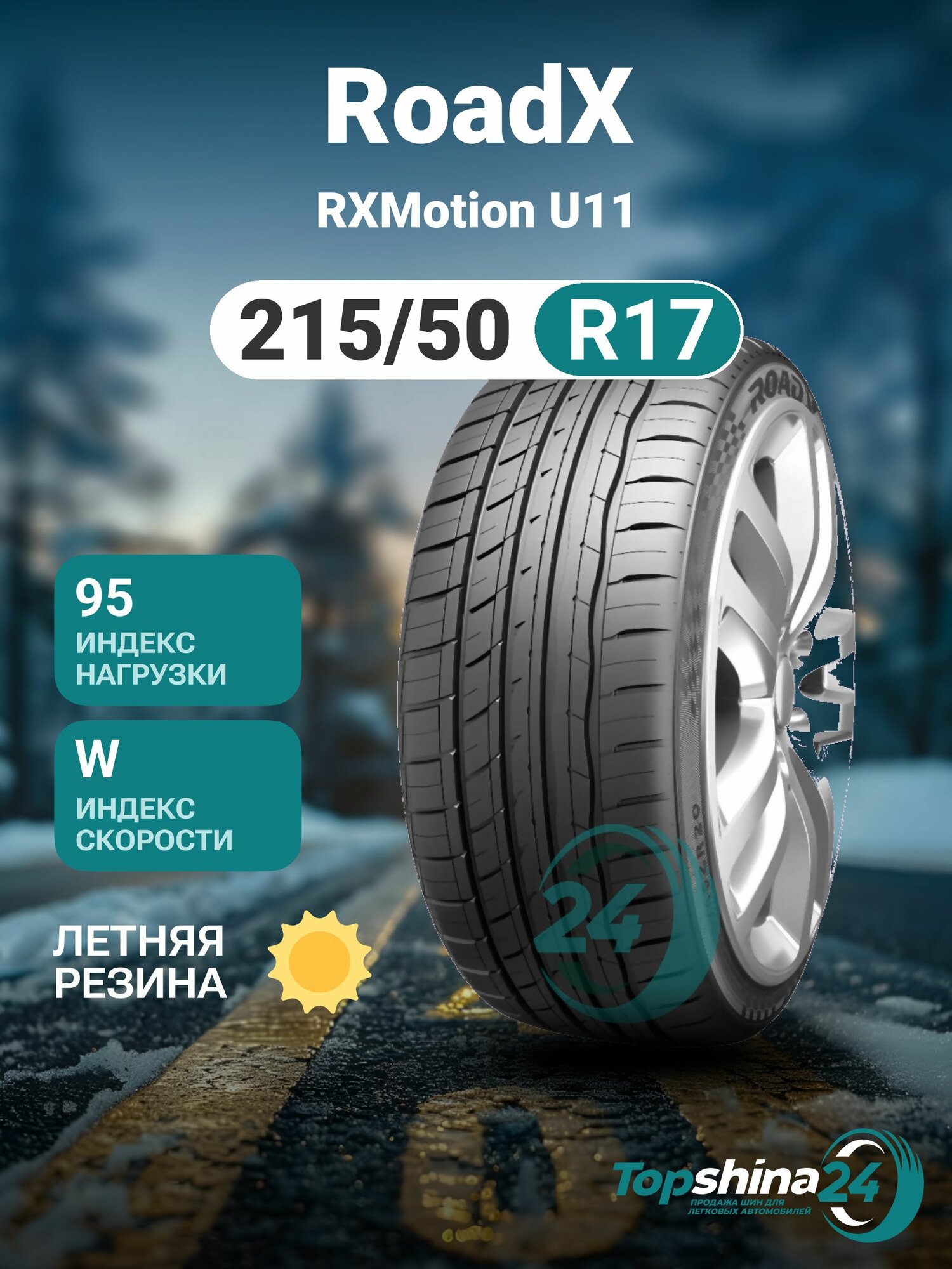 Шины летние RoadX RXMotion U11 215/50 R17 W95