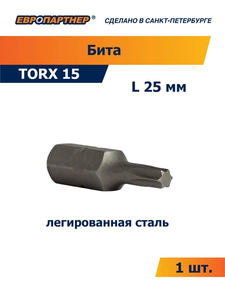 Бита TORX 15 длина 25мм Европартнер (1 шт.)