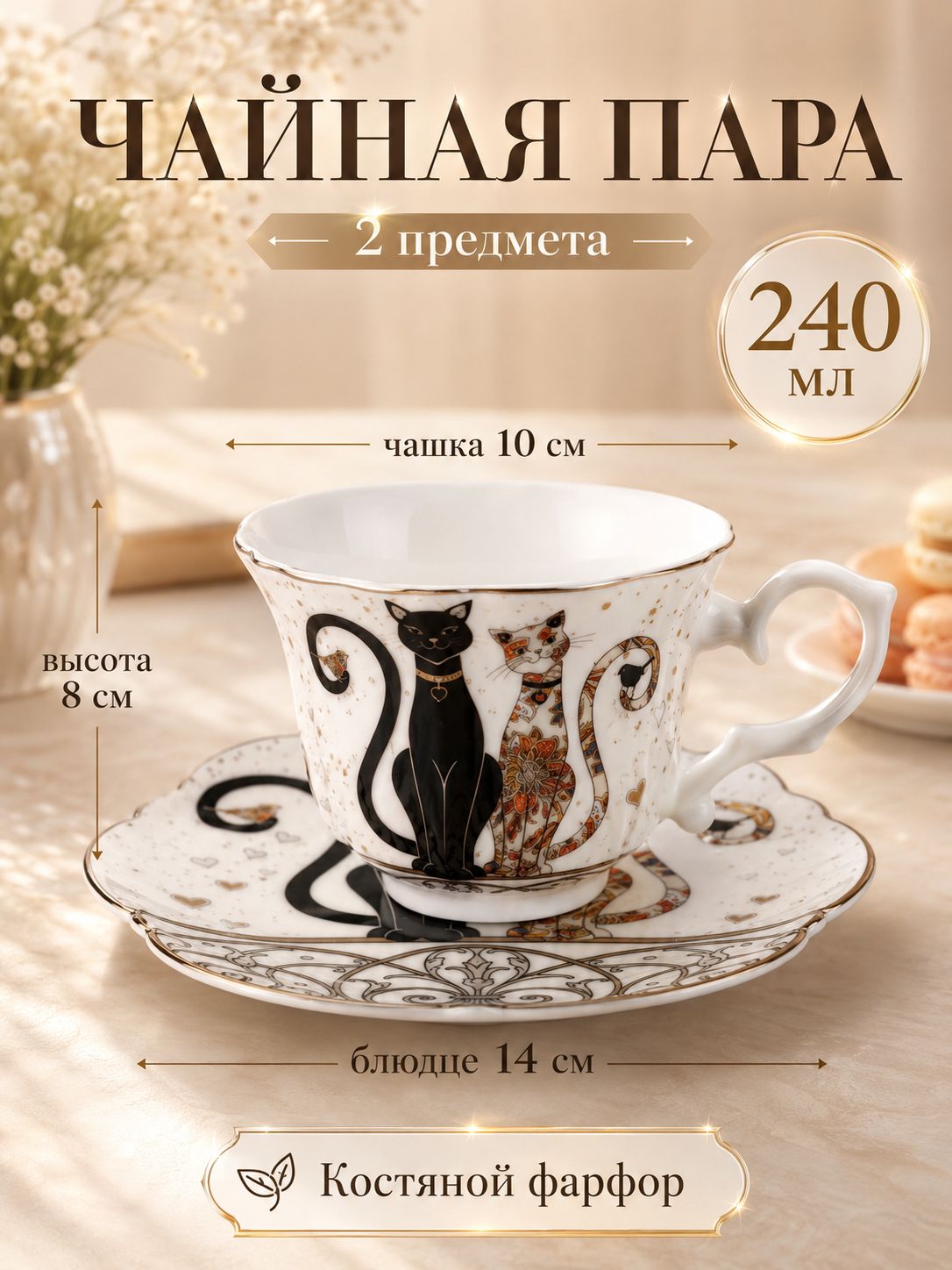 Чайная, кофейная пара 244.5 мл 1 предм. на 1 перс.