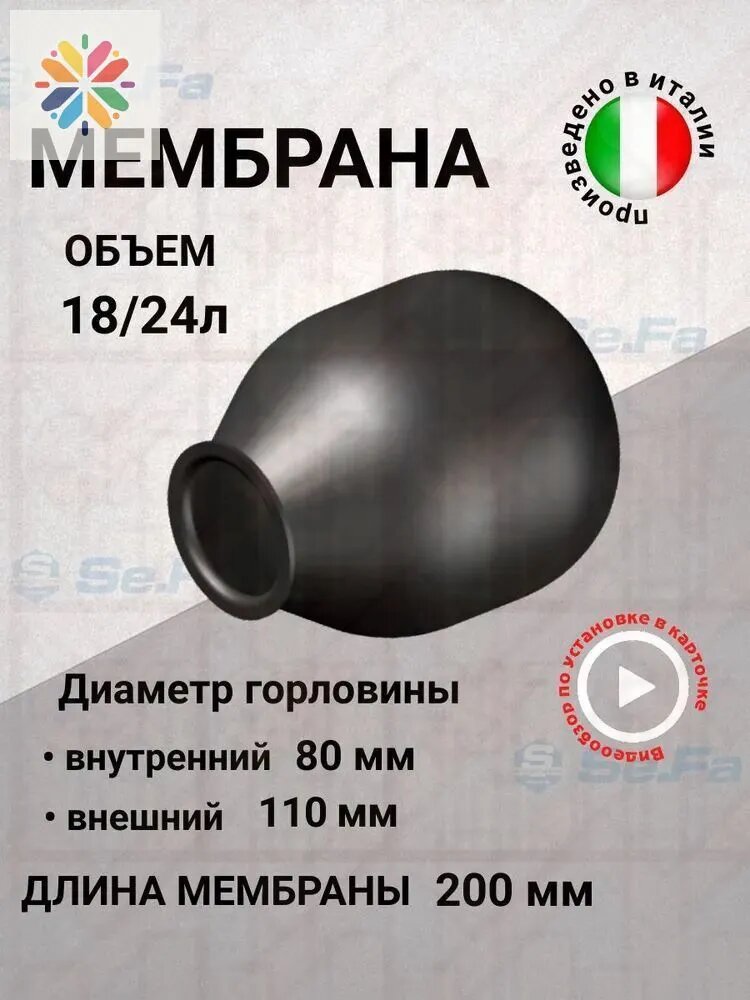 Мембрана для гидроаккумуляторов 18/24л, горловина 80/110 мм EPDM пищевая (FOA0089) SeFa Италия