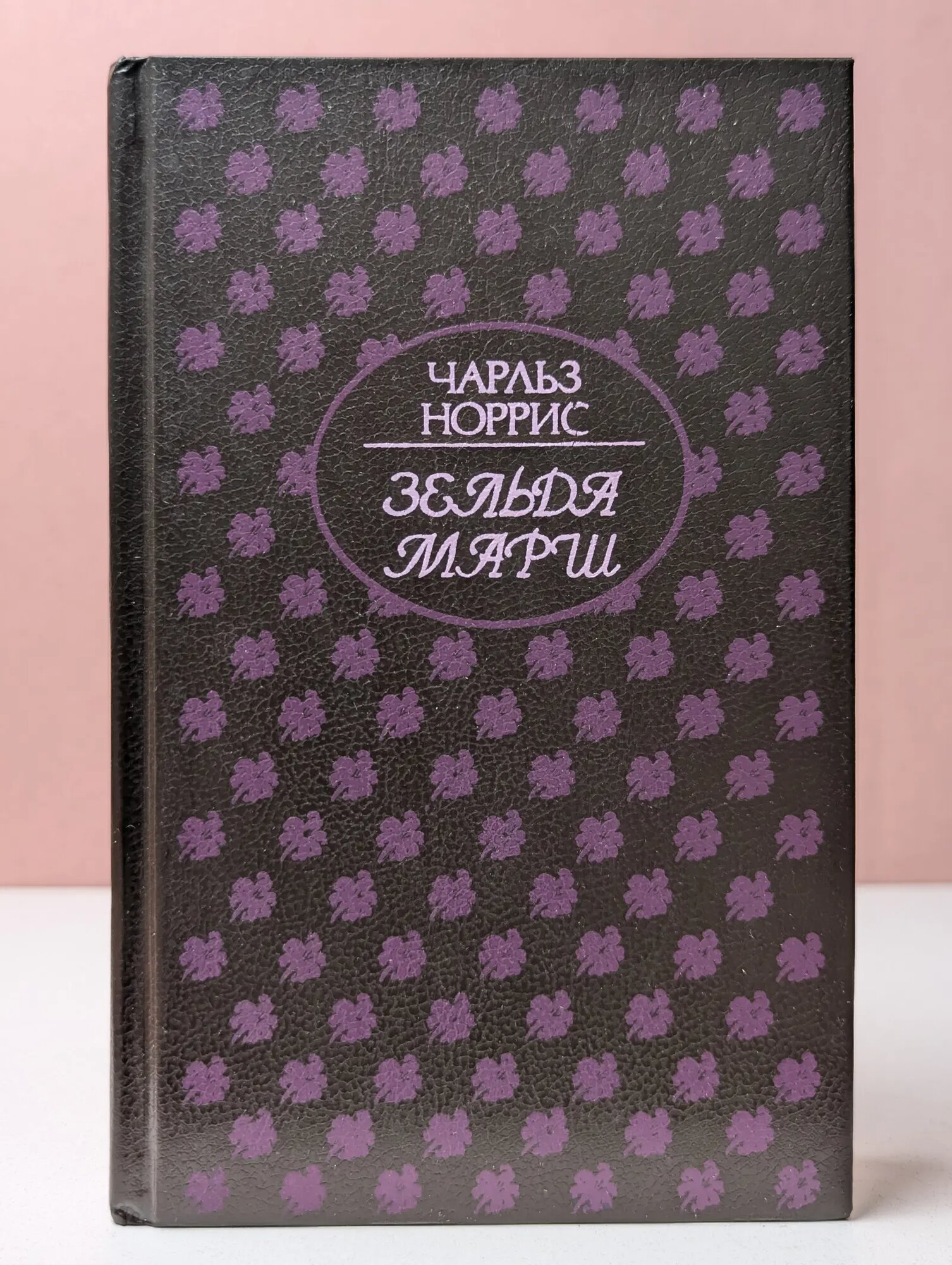 Женская библиотека. Зельда Марш Норрис Чарльз 1993