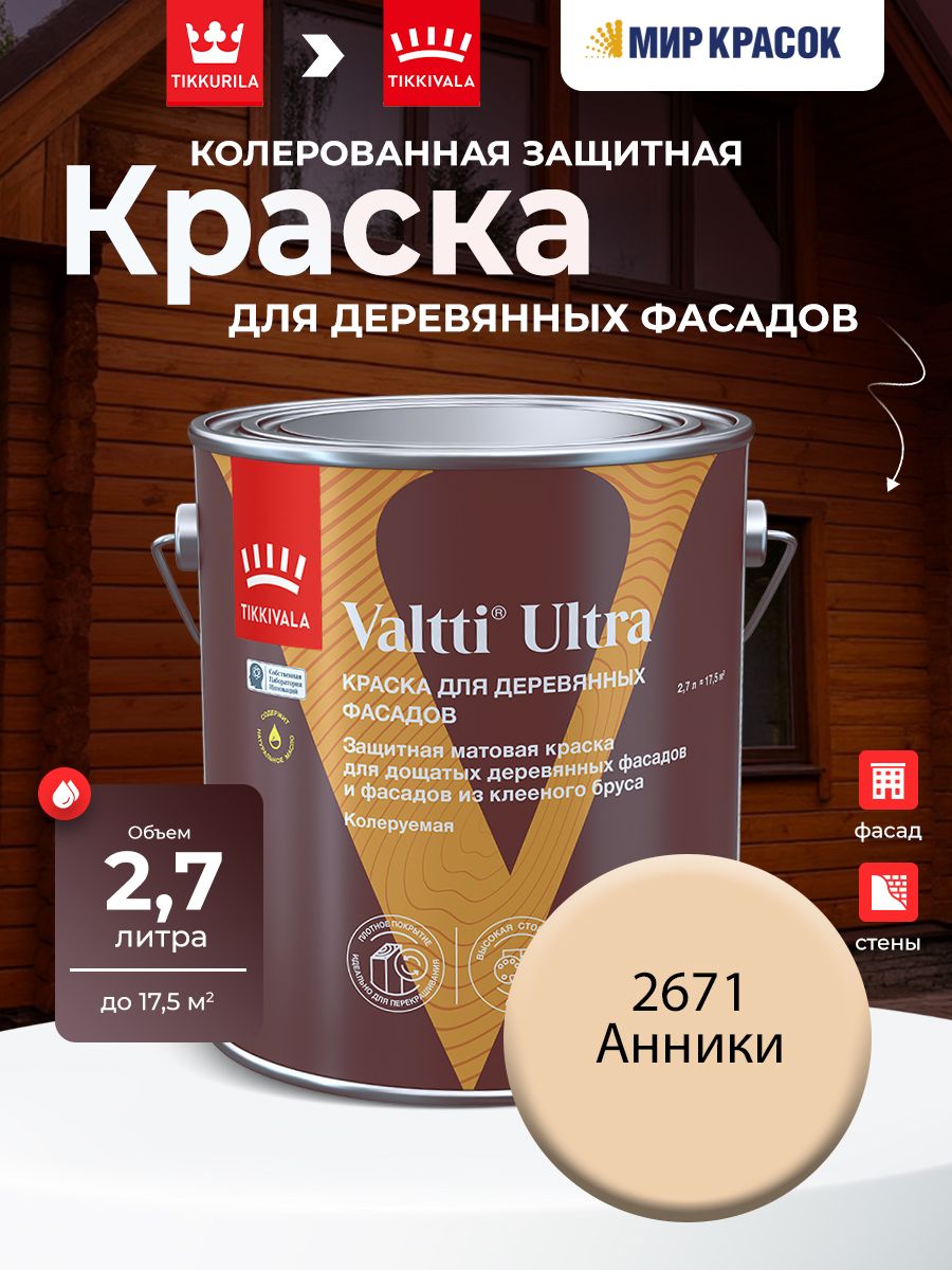 TIKKURILA VALTTI ULTRA краска для деревянных фасадов, матовая, Цвет: Анники 2671 (2.7 л)